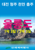 청주출발 울릉도 천안 충주 대전 출발 울릉도 패키지 여행 2020년 강릉항 묵호항 왕복 셔틀 운행 청주 울릉도 독도 1박2일